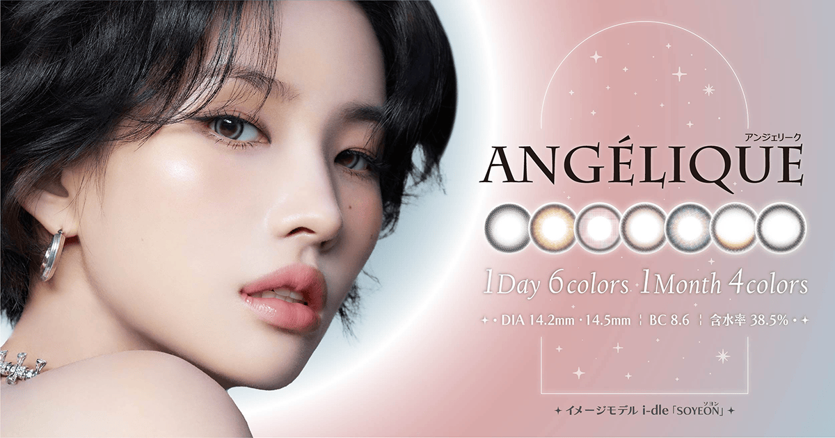 ANGÉLIQUE(アンジェリーク)オフィシャルサイト | i-dleソヨンイメージモデルカラーコンタクト